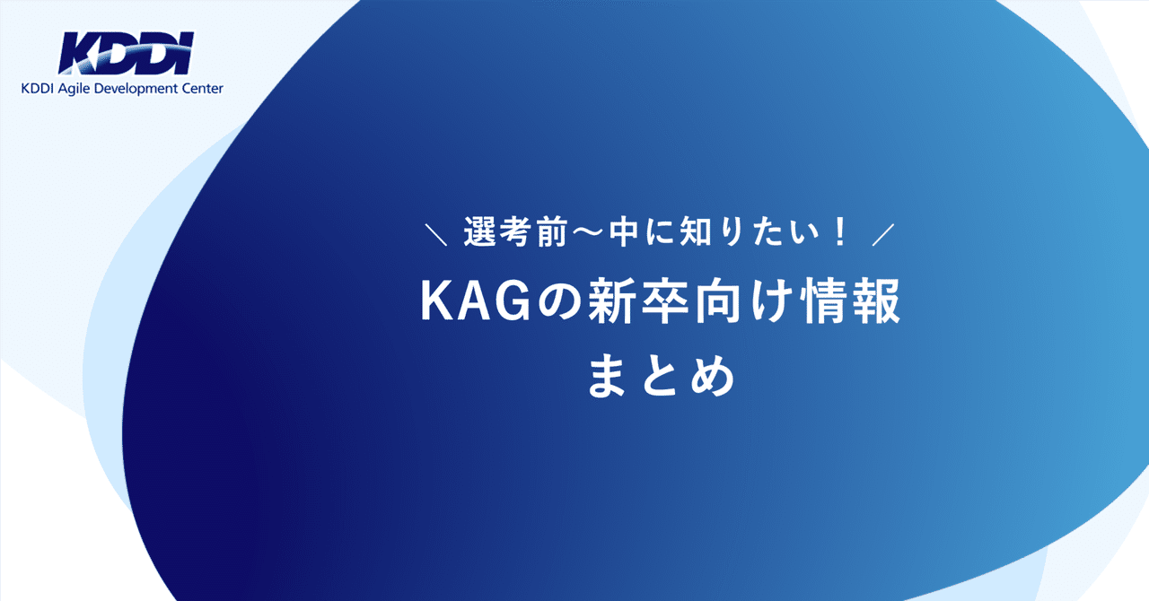 KAG 新卒向け情報まとめ🗒｜あおやま＠100㌔人事