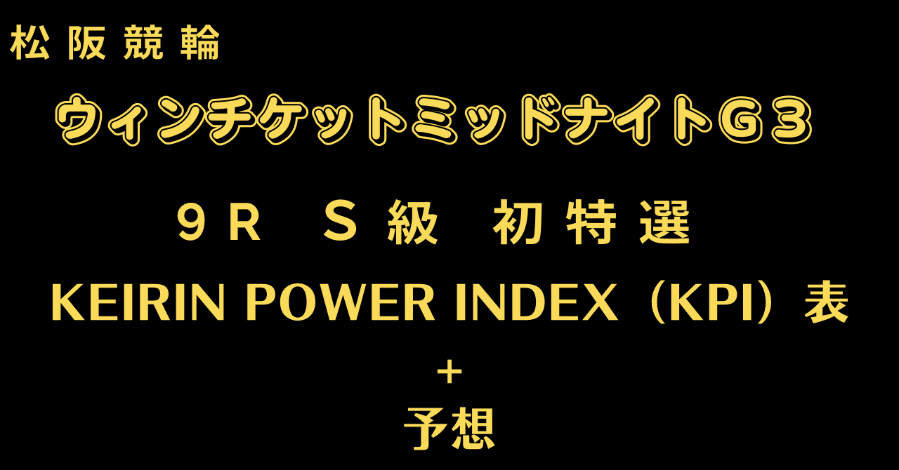 🚴【松阪ミッドナイトGIII 初日9R S級初特選】 ①岩津が軸も③小川の地元先行と②小原の自在が迫る｜元・競輪専門紙記者が贈る KEIRIN SCORE WORKS