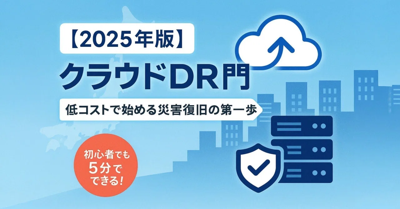 [2025 Edition] Introduction to Cloud DR! Disaster Recovery Starting at ...
