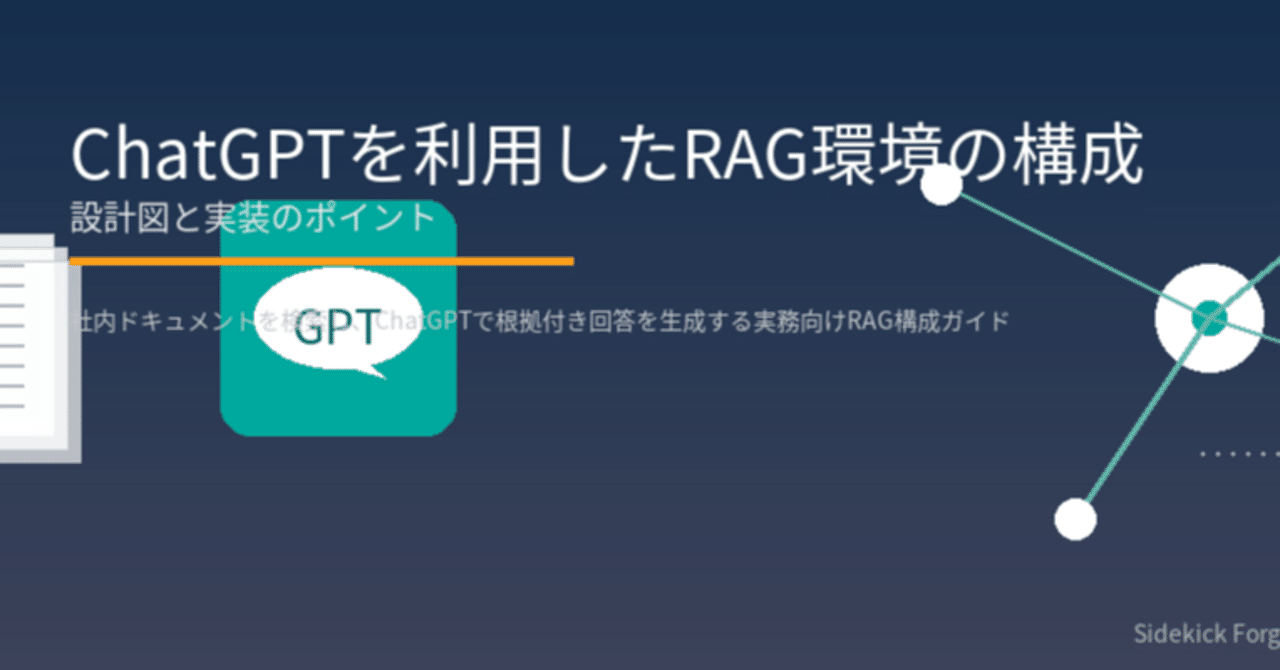 ChatGPT を中核に据えた RAG 環境｜Sidekick Forge ― クラウドと地方創生の実務メモ