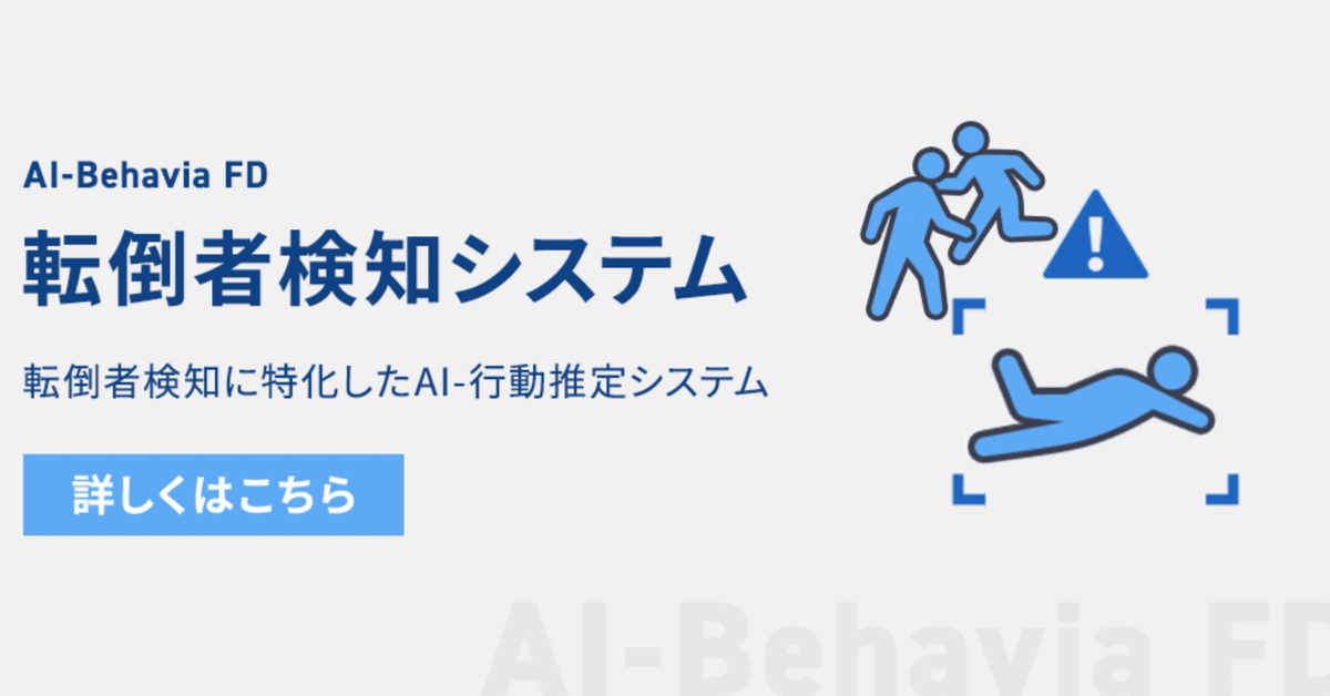 ネットワークカメラとAIが守る安全：「AI-Behavia FD」による転倒検知システムの革新｜AIRUCA株式会社 - AI技術で社会に貢献 ...