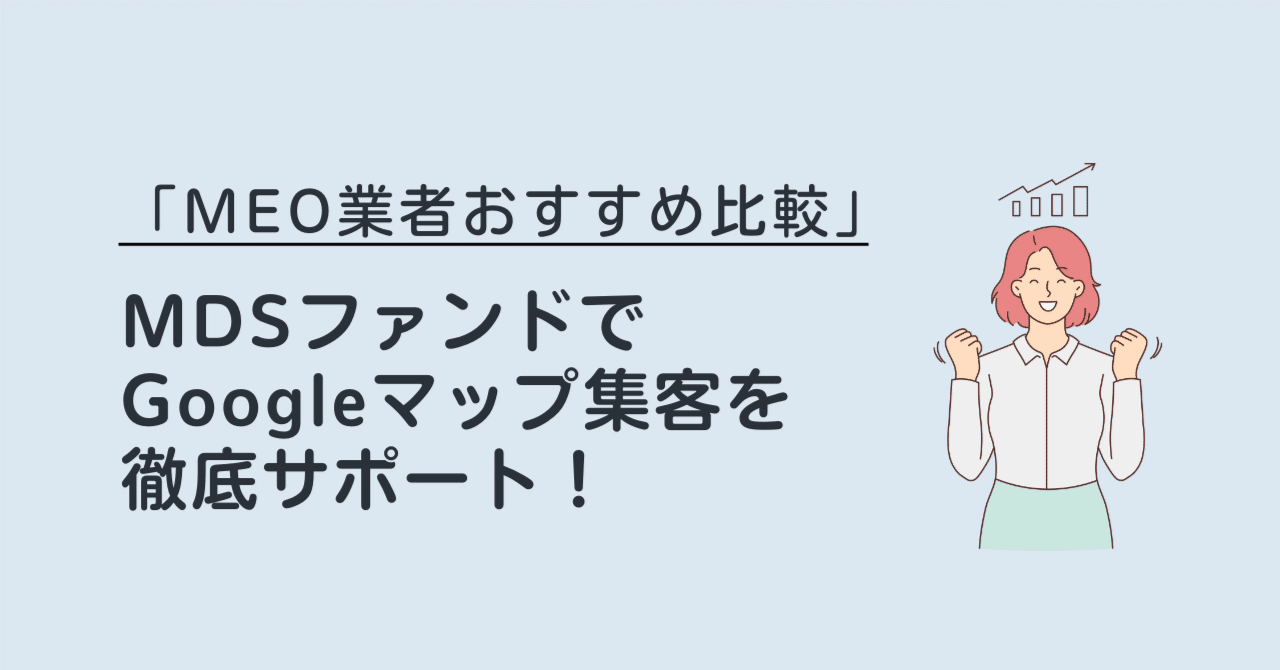 MEO業者おすすめ比較｜Googleマップ集客ならMDSファンド！｜ゆきぺん