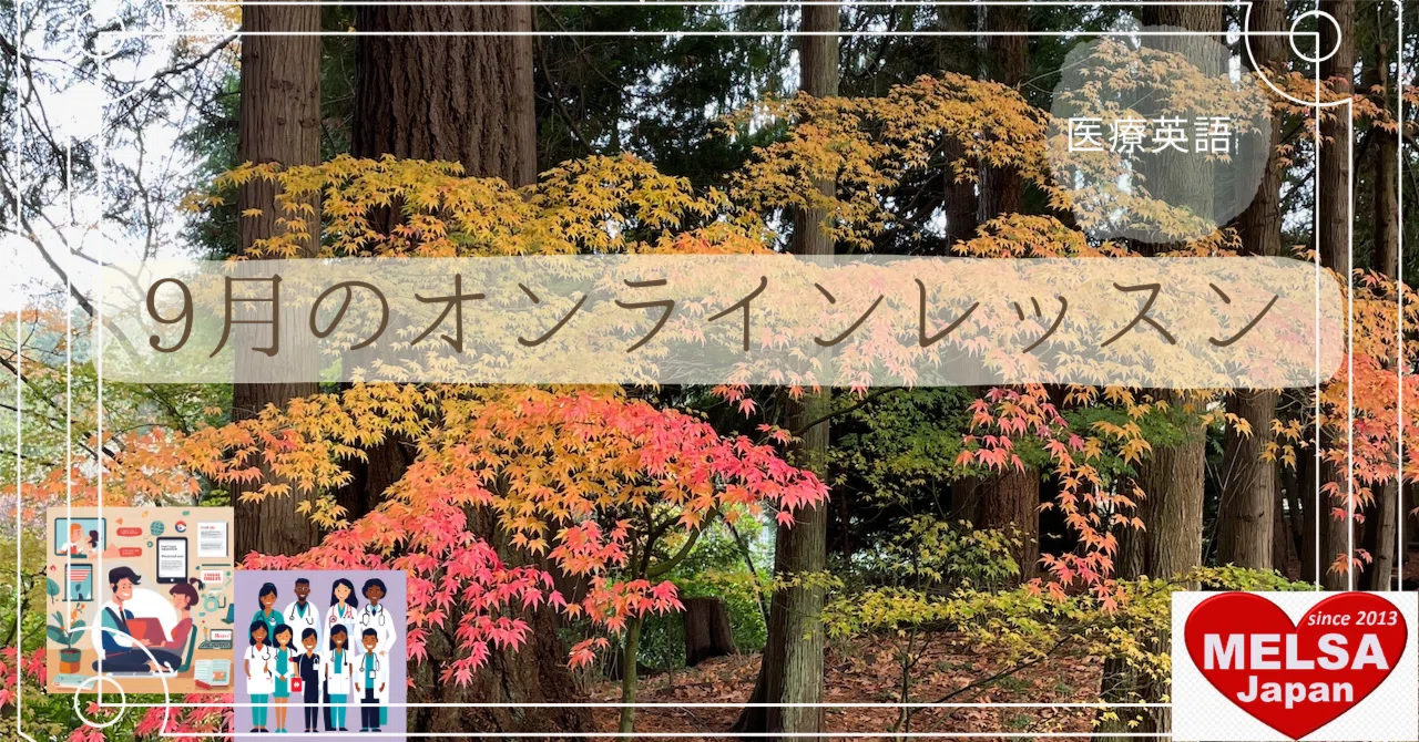 9月のオンラインレッスンのお知らせ｜MELSA / NPO法人 医療英語学習支援協会 【配信:MELSA公式 [note] 担当】