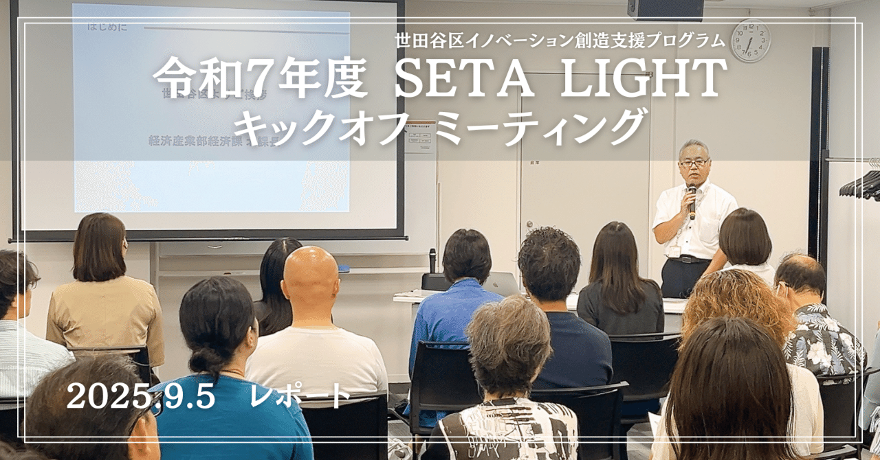 令和7年度 SETA LIGHT採択事業者決定！キックオフミーティング開催｜SETA LIGHT