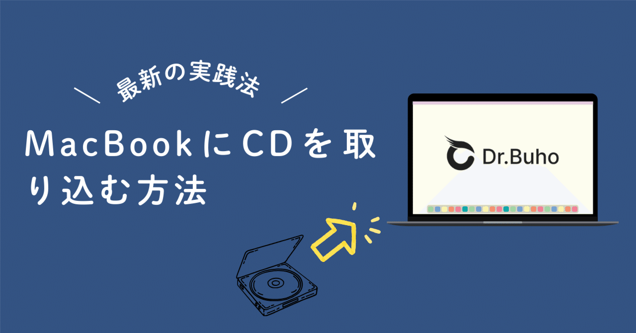 MacBookにCDを取り込む方法｜必要なもの・注意点・重複音楽ファイル対策まで徹底解説｜Dr.Buho