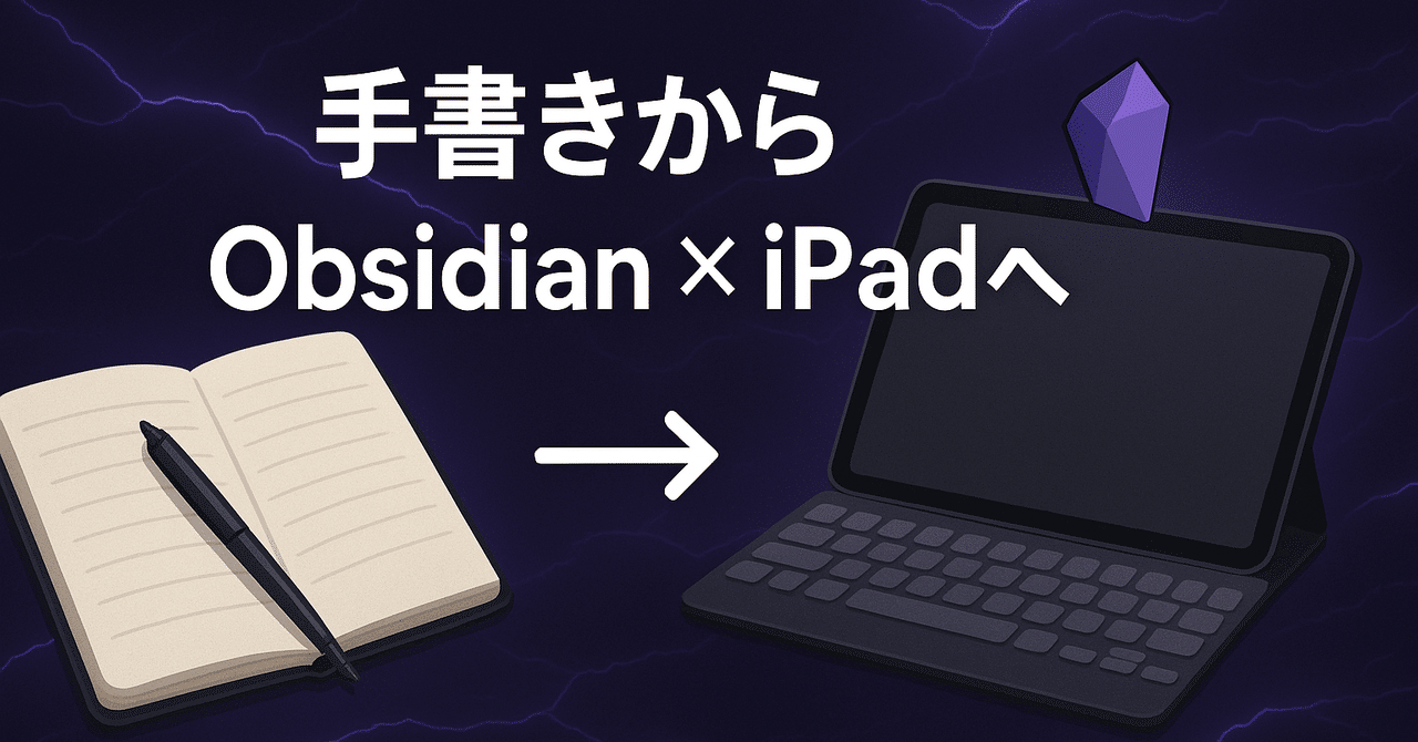 風情を泣く泣く捨てたが、たくさん書き留められるようになった話【Obsidian × iPad】｜たいちゃづけ