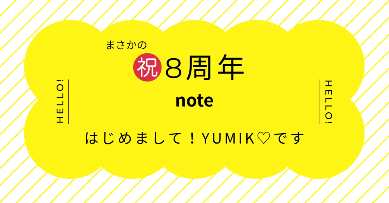 8周年になっちゃって、、でも何がすごいかって話し｜Yumik♡ Takano