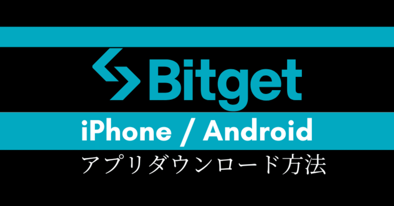 【完全図解】Bitgetアプリを日本でダウンロードする方法｜iPhone（iOS）／Android 両ユーザー向け徹底ガイド｜Takashi