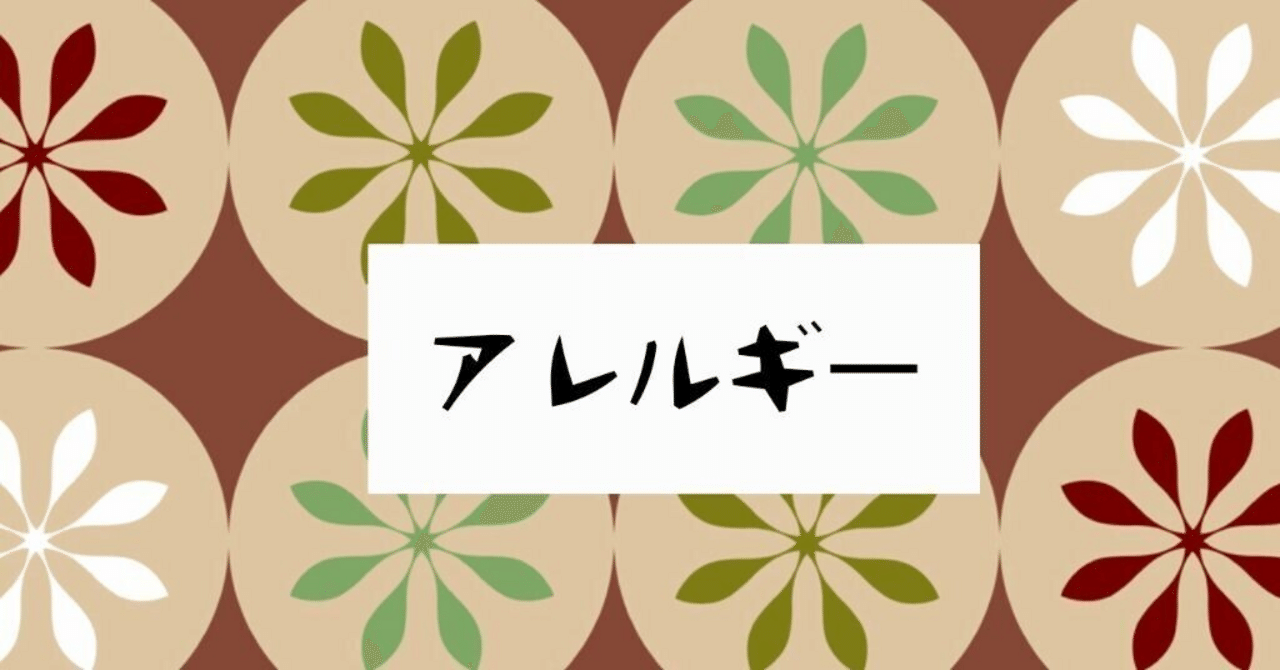 食物アレルギーがあるということ｜koko.hibi