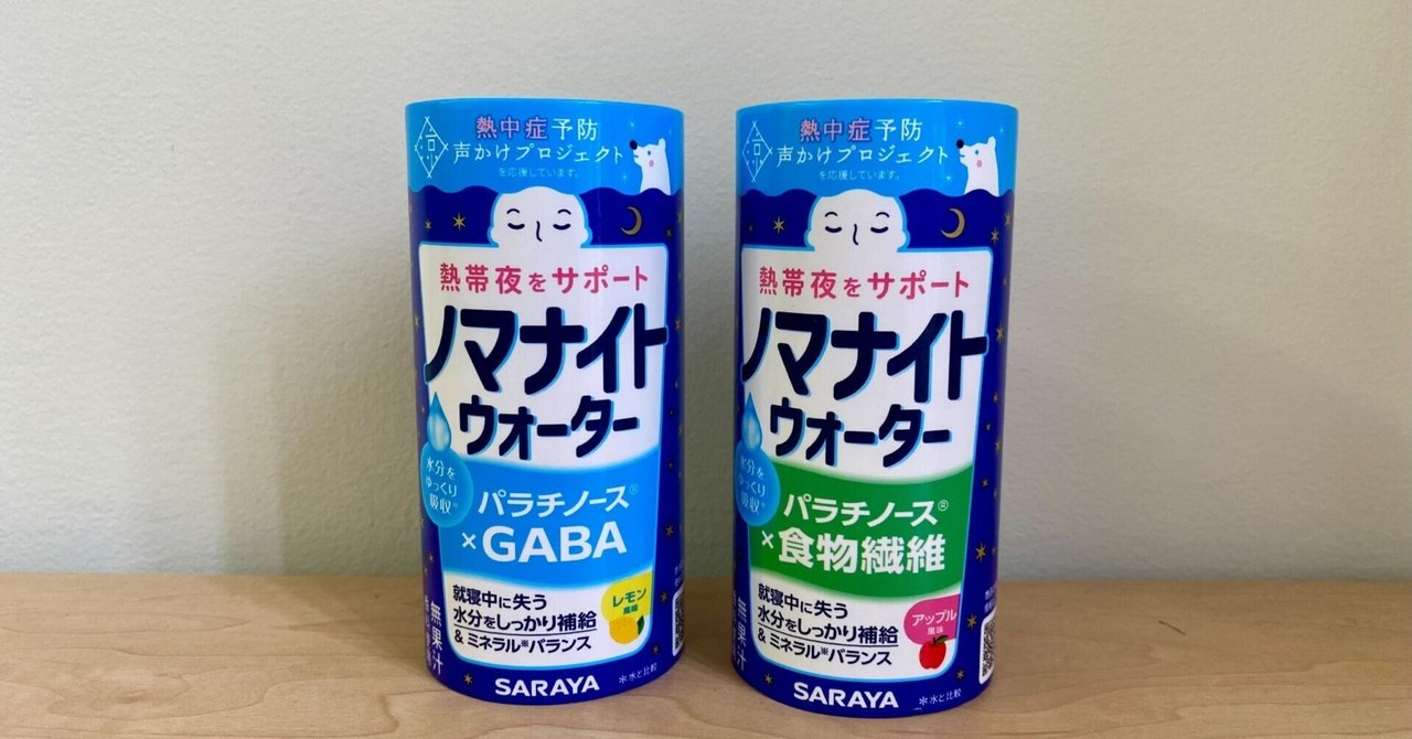熱が出たとき大活躍した「ノマナイトウォーター」｜MELOS編集部