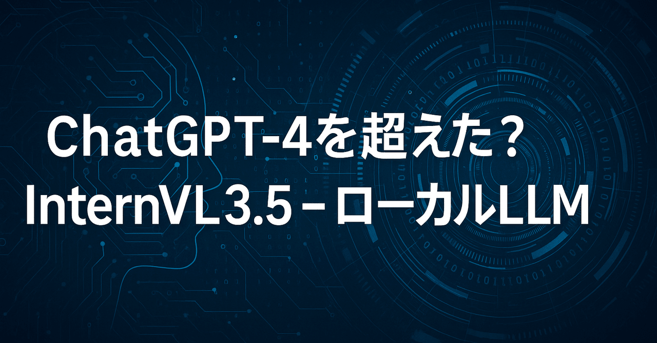 ChatGPT‑4を超えた？InternVL3.5─ローカルLLM｜ひろゆき@AIクリエイター