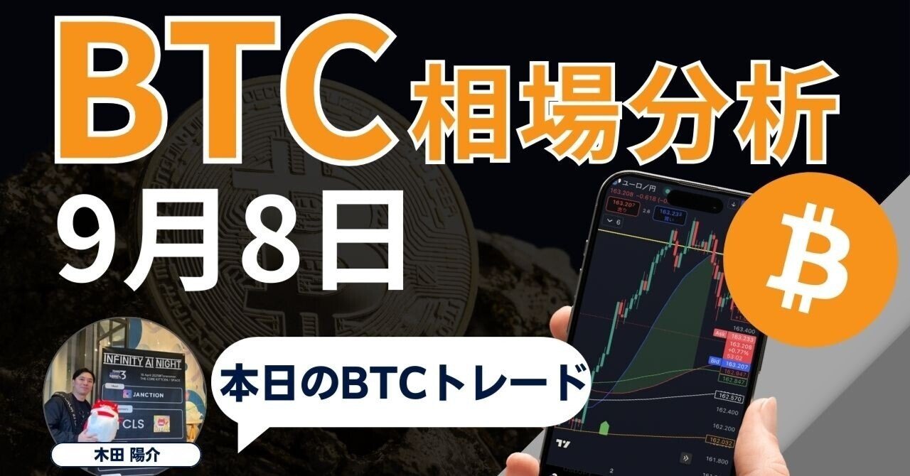 【9月8日】ビットコイン(BTC/USD)相場分析｜木田陽介@ICHIZEN HOLDINGS