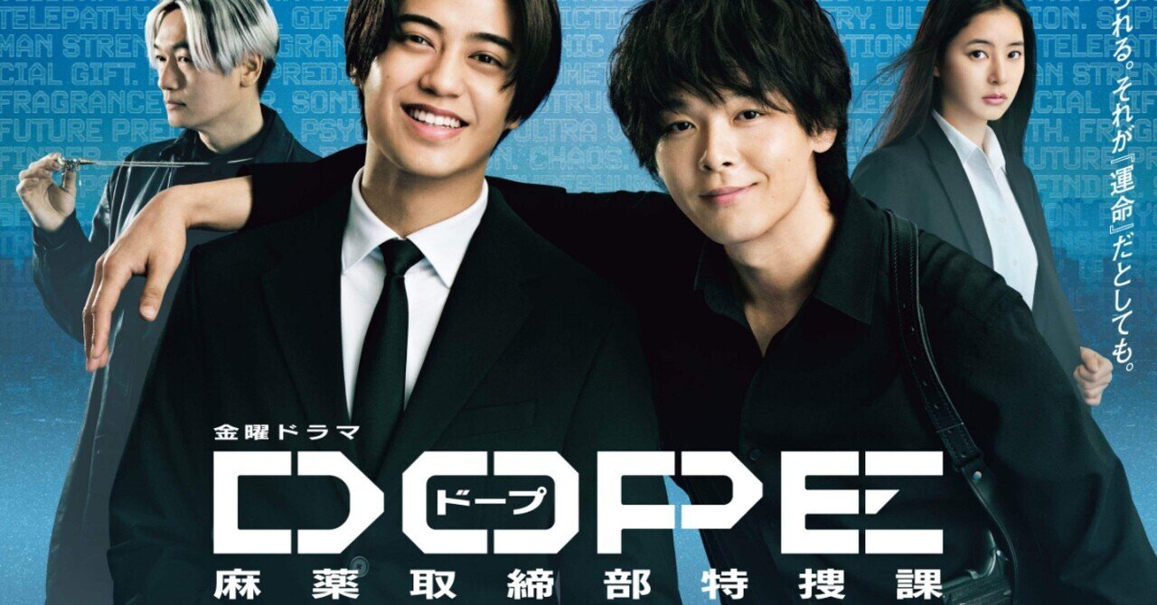【おすすめ度SS→SS】ドラマDOPE麻薬取締部特捜課（第10話）｜toshi