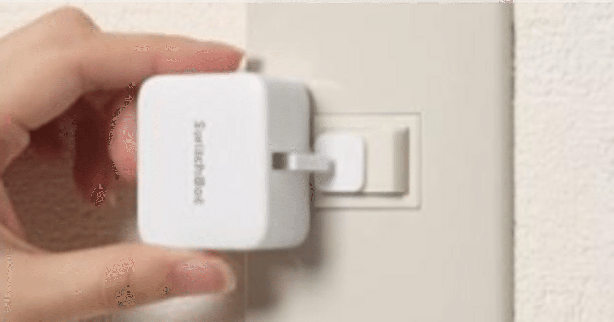 SWITCHBOT スイッチボット スイッチ: あらゆるスイッチをスマート化する小型デバイス｜QOL革命 奏良