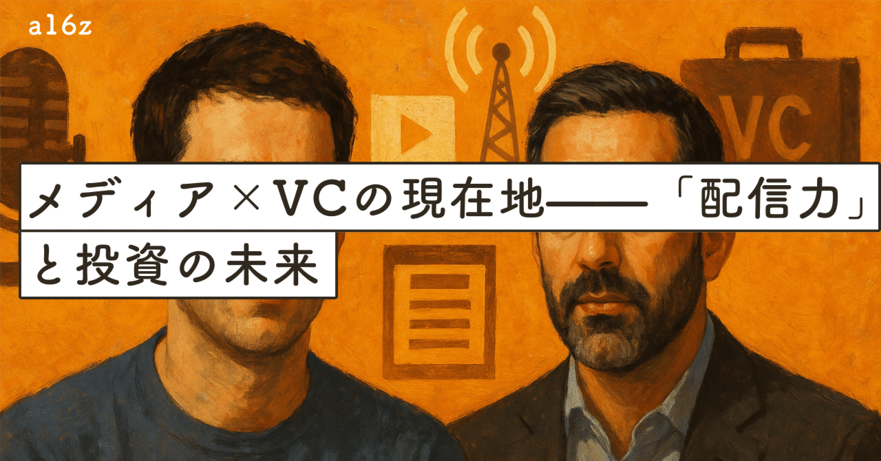 メディア×VCの現在地——ジャック・アルトマンとマーティン・カサドが語る「配信力」と投資の未来｜SecondWave