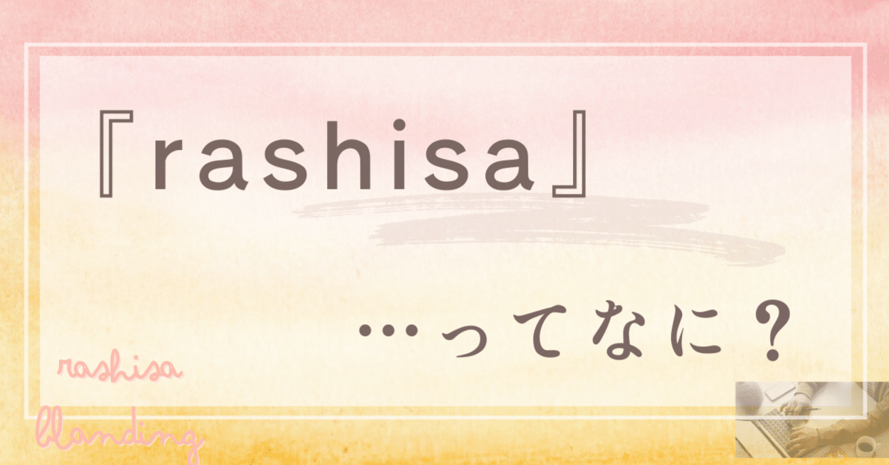 『rashisa』ってなに？──私があえてアルファベットで表現する理由｜ゆうきかおり（悠木香里） ← KOTOHA|白紙のわたし、はじめました
