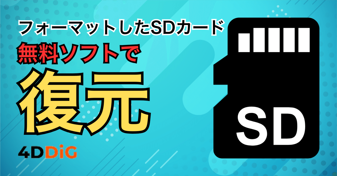 フォーマットしたSDカードの復元を無料で行う方法：確実にデータを取り戻すガイド｜Tenorshare 4DDiG 公式note