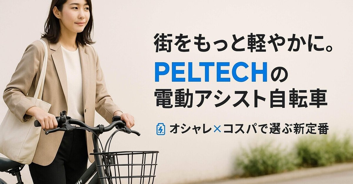 ちょうどいい毎日”を、価格もデザインも。」——PELTECH（ペルテック）電動アシスト自転車、コスパの真価＃PR｜しろねっこ