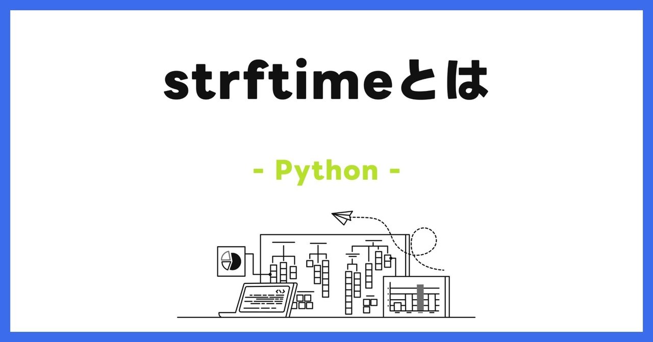 【Python】strftimeとは｜A