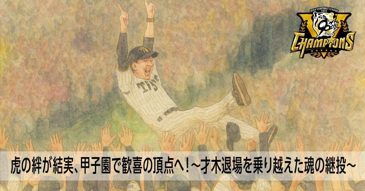 虎の絆が結実、甲子園で歓喜の頂点へ！～才木退場を乗り越えた魂の継投～【25.9.7_阪神.広島】｜虎note | by tora no kensan