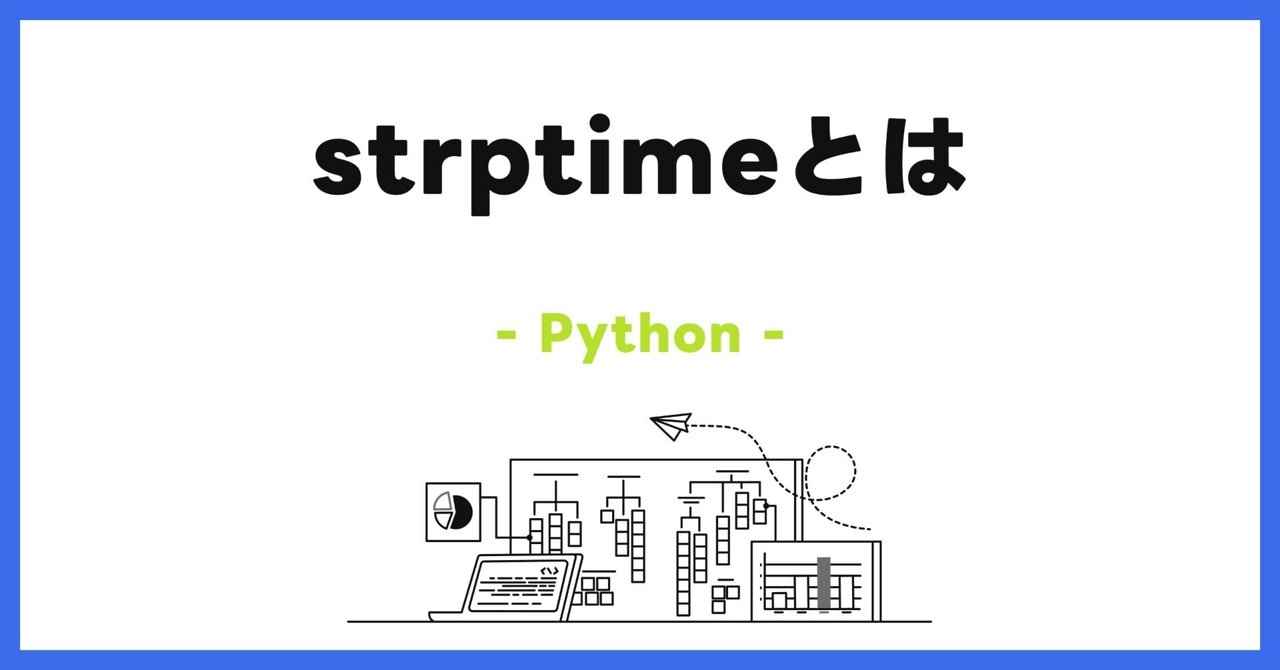 【Python】strptimeとは｜A