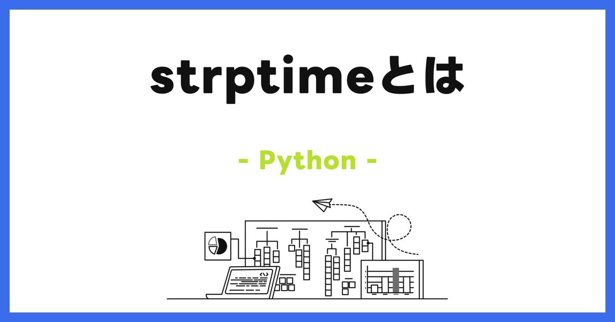【Python】strptimeとは｜A