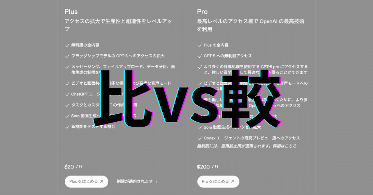 ChatGPT Pro vs ChatGPT Plus：価格と利用制限、モデルアクセス、パフォーマンスの徹底比較で違いがはっきり。結局、あなたにおすすめなのはどっち？｜GetGadgetGot