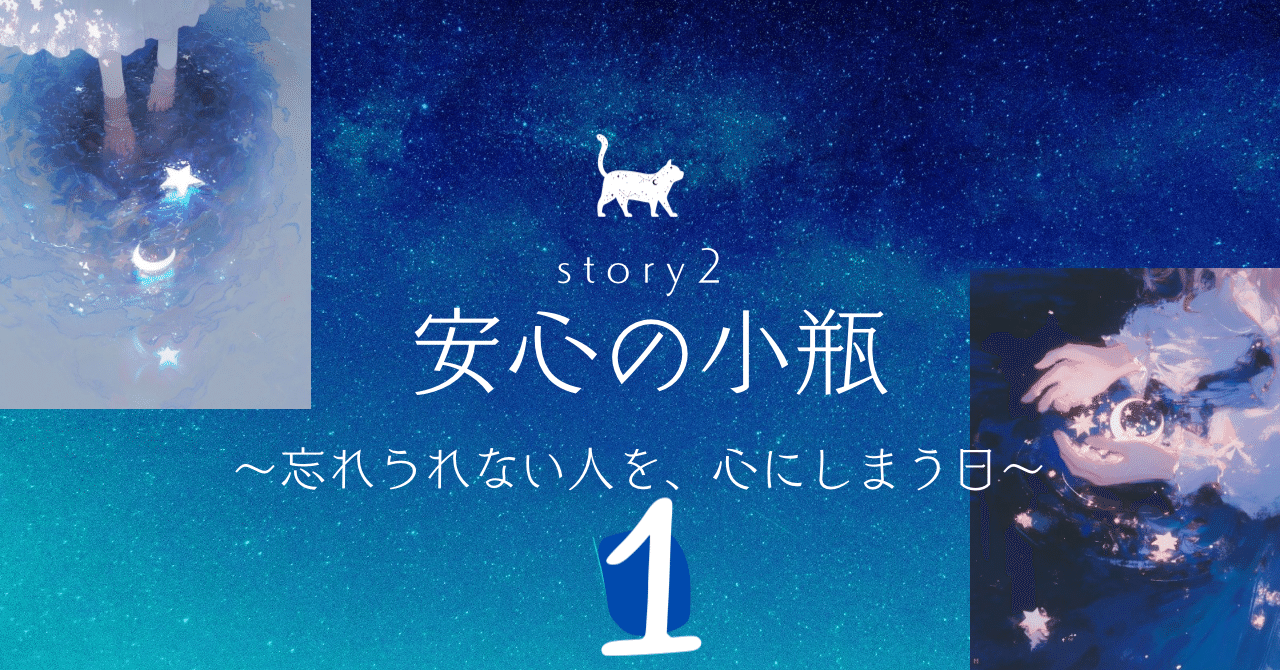 【連作短編・story2】安心の小瓶～忘れられない人を、心にしまう日～epi1｜仲宮サナ