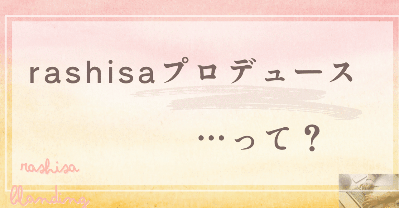 「まだ言葉になっていない価値」を形にする──rashisaプロデュースとは？｜ゆうきかおり（悠木香里） ← KOTOHA|白紙のわたし、はじめました