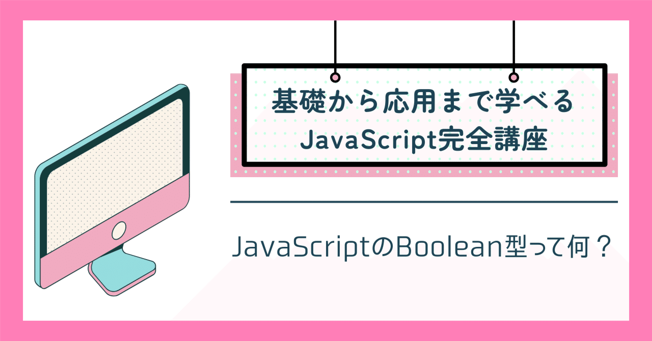 JavaScriptのBoolean型って何？ブーリアン型、Bool(ブール)型って何？論理値、真偽値って何？true/falseって何？｜吉澤なの