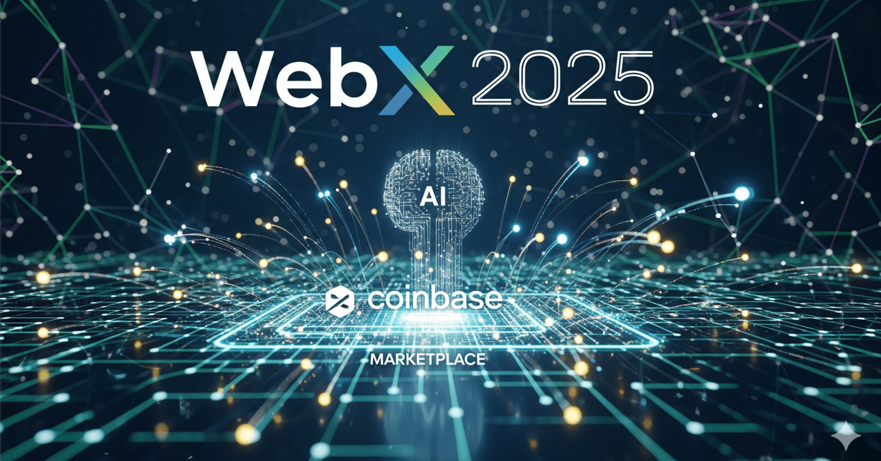 AIが自律的に売買する時代へ、コインベースが描くエージェントコマースの未来｜WebX2025｜捻くれジジイ