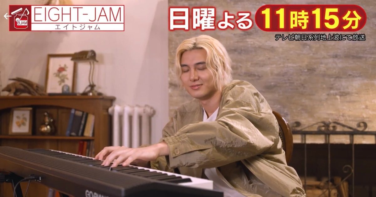 EIGHT JAM 藤井風特集 2025/8/31放送（その4）最終話｜ピラフ
