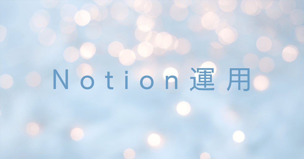 Notionを入れたら仕事が片づきはじめた話📒🚀｜YSD