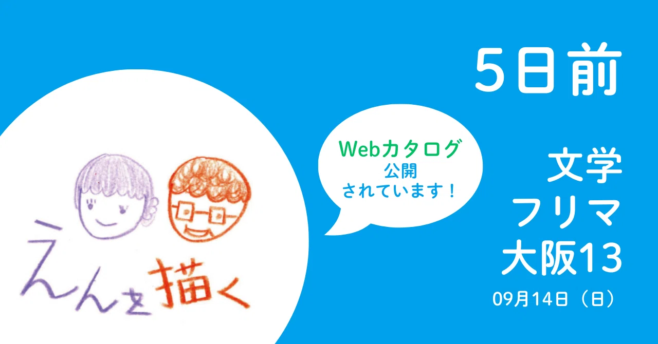 5 days until "Bungaku Free Market Osaka 13"!｜小森利絵（えんを描く／フリーライター）