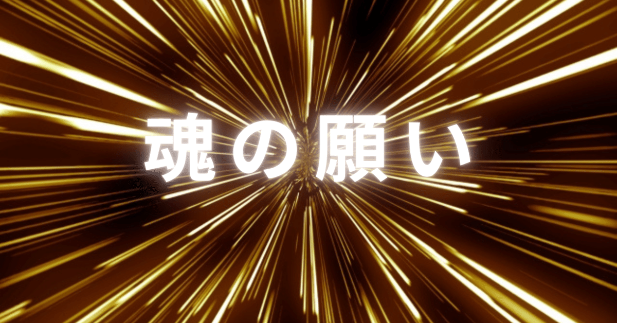 魂の願い 説｜Nami with Bashar