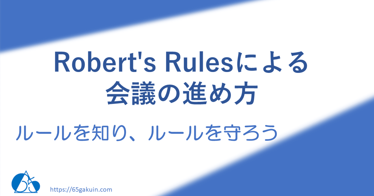 Robert's Rulesによる会議の進め方｜Masa Ishikawa