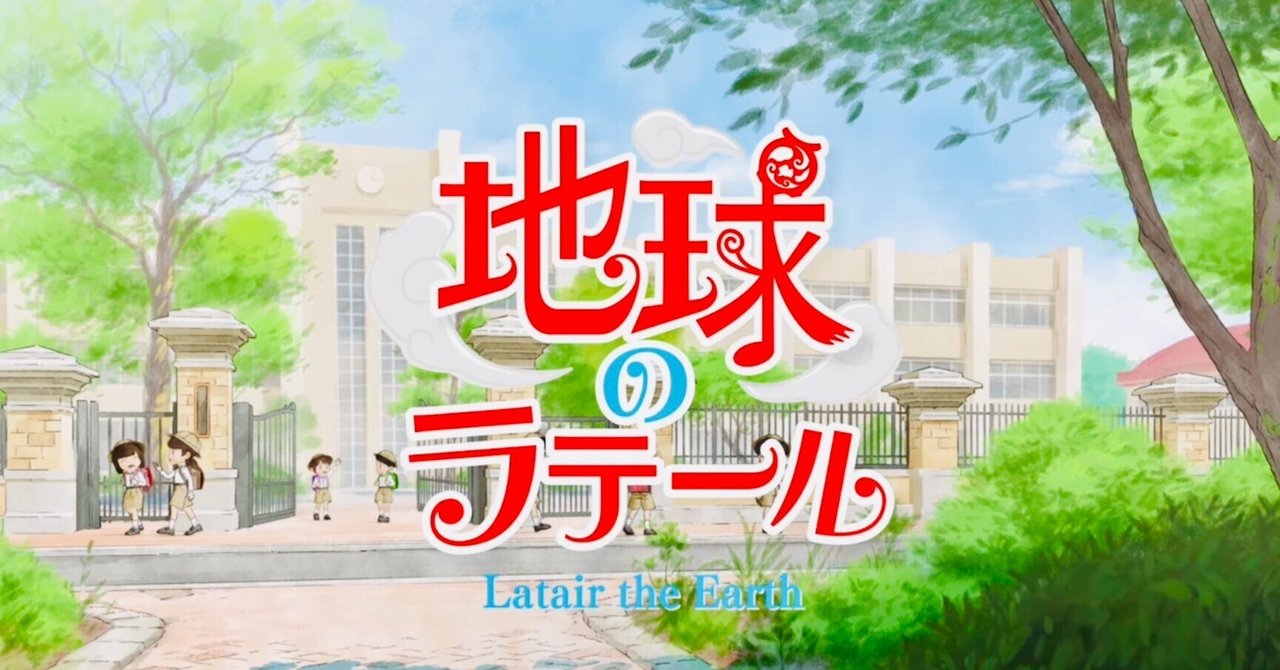 『地球のﾗﾃｰﾙ』鑑賞ﾚﾎﾟ1️⃣｜Mrs. Nakamura Midori