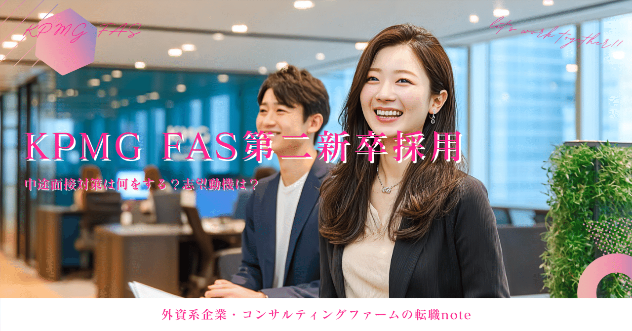 【第二新卒】KPMG FAS転職完全ガイド｜選考フロー・転職面接対策・年収交渉まで徹底解説 ｜外資企業・コンサルファーム転職note