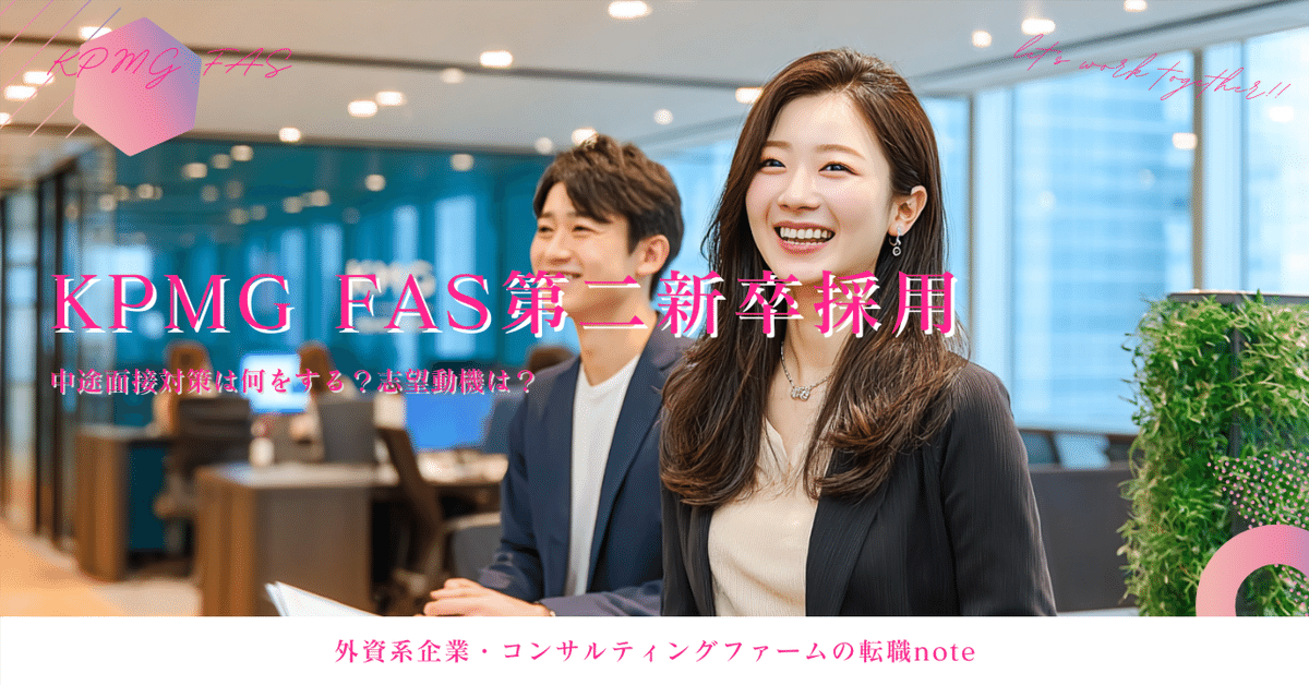 【第二新卒】KPMG FAS転職完全ガイド｜選考フロー・転職面接対策・年収交渉まで徹底解説 ｜外資企業・コンサルファーム転職note