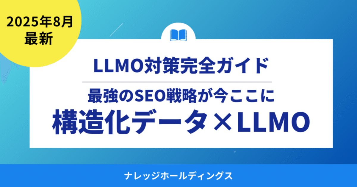 構造化データ×LLMO：最強のSEO戦略が今ここに｜AI時代の集客術：LLMO実践ブログ|ナレッジホールディングス