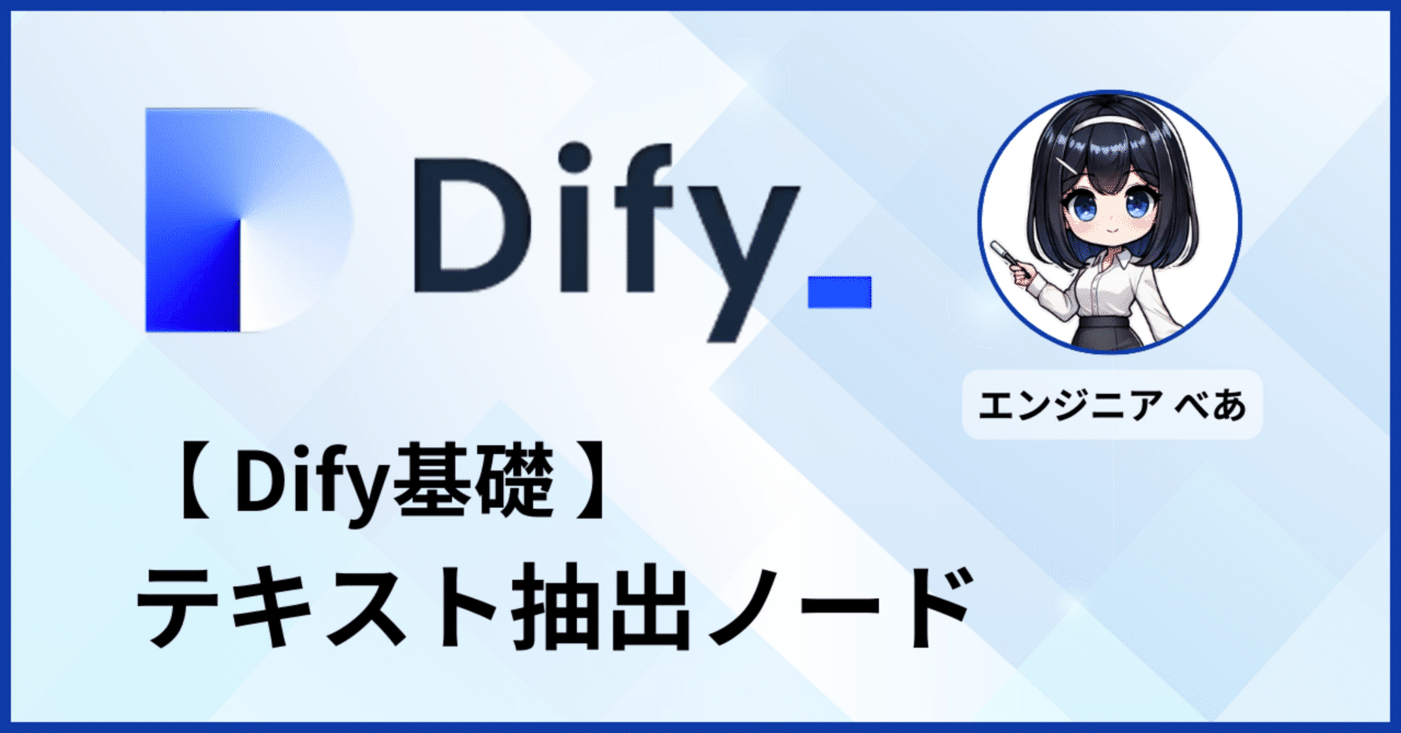 Dify基礎 】 テキスト抽出ノード｜べあ｜GPTs & Dify 開発