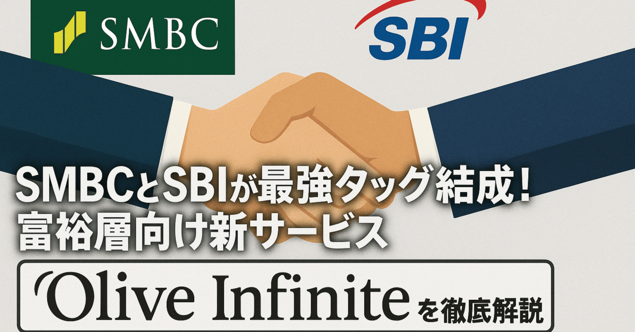 SMBCとSBIが最強タッグ結成！富裕層向け新サービス「Olive Infinite」を徹底解説｜たなやん@Vポイント経済圏の住人