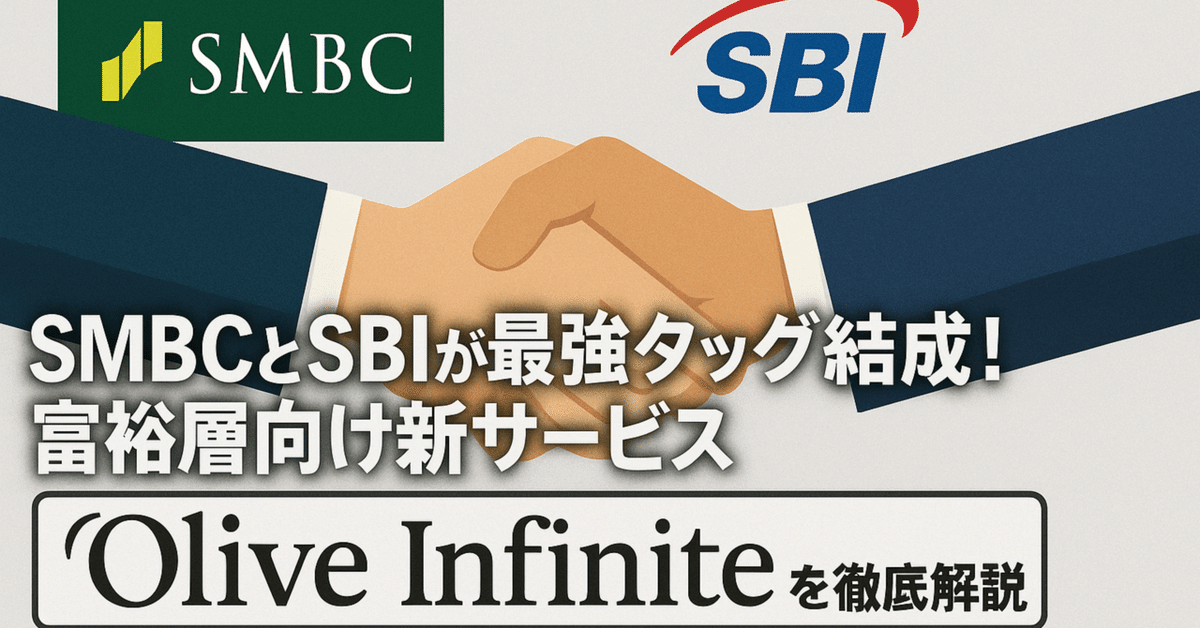 SMBCとSBIが最強タッグ結成！富裕層向け新サービス「Olive Infinite」を徹底解説｜たなやん@Vポイント経済圏の住人