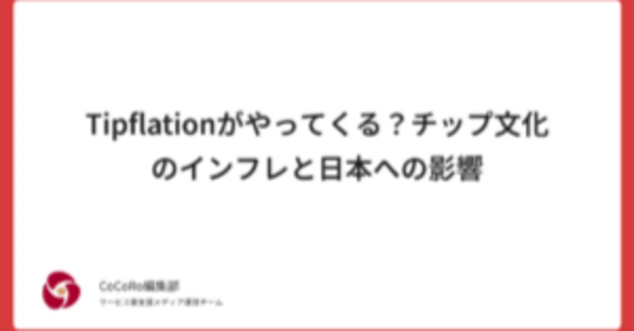 Tipflationがやってくる？チップ文化のインフレと日本への影響【記事紹介】｜faag株式会社