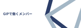 GIP公式note｜note