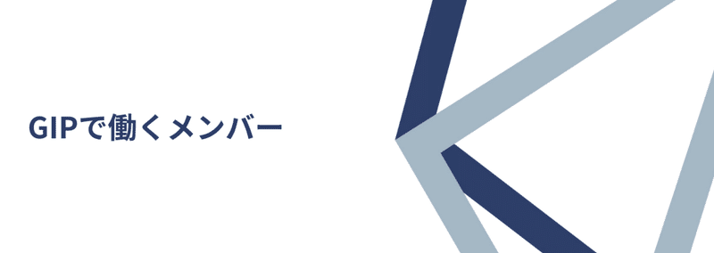 GIP公式note｜note