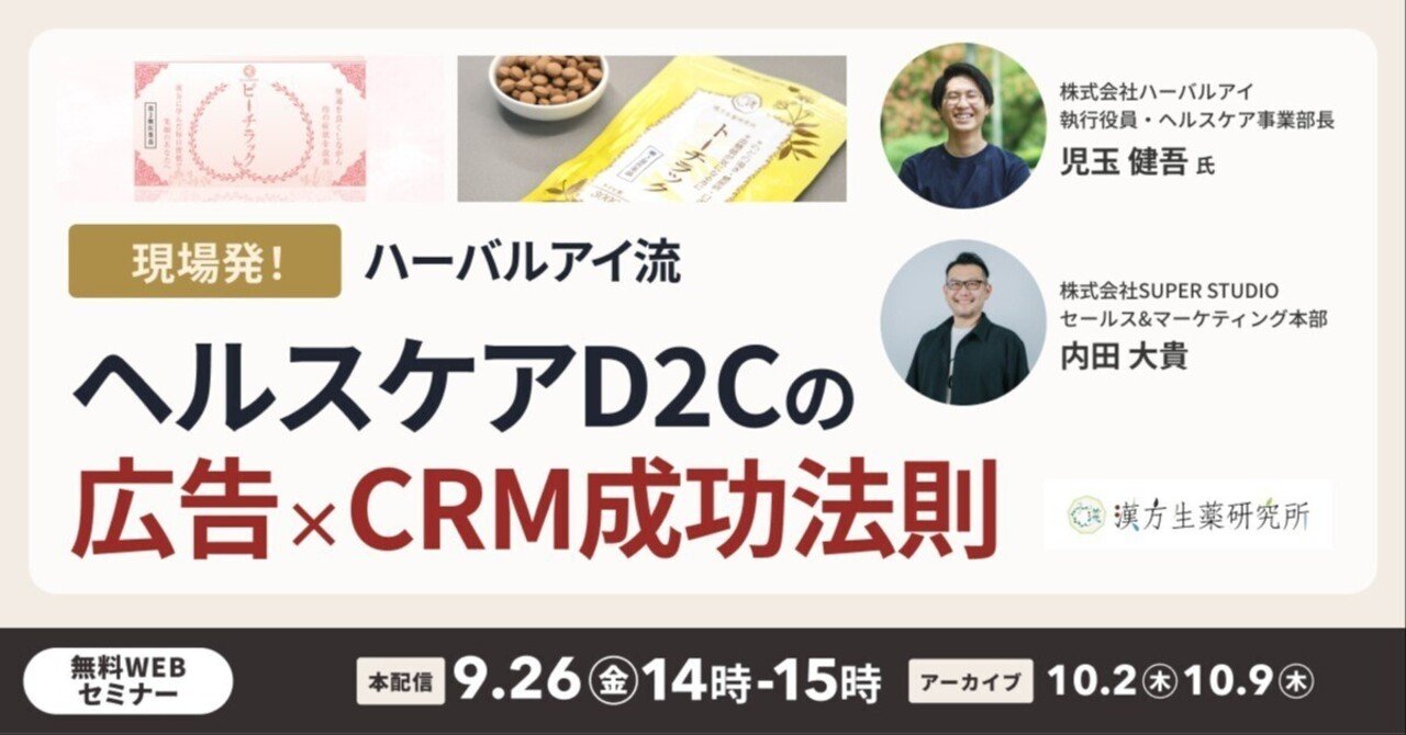 【9/26】ハーバルアイ流D2C広告×CRM成功法則｜植地 祐奈｜株式会社SUPER STUDIO