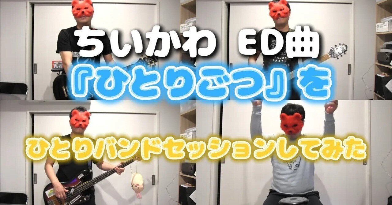 ちいかわ ED曲『ひとりごつ』をひとりバンドセッションしてみた｜ゆきたか