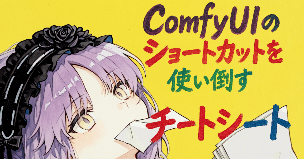 ComfyUIのショートカットを使い倒すチートシート｜nobin@コーヒーを飲みながら紳士向けを作る人