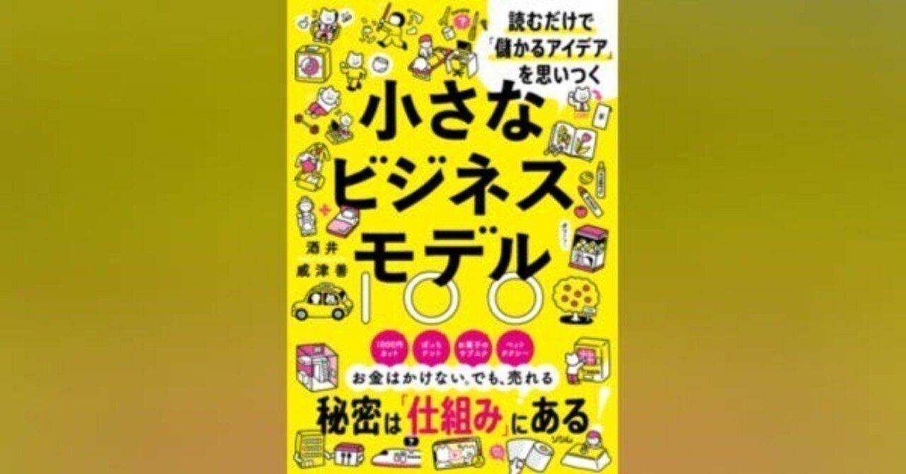 「儲かるアイデア」の創出方法と、それを実現するための具体的な小さなビジネスモデルを100例｜cyberk 島田浩司 事業開発研究所株式会社